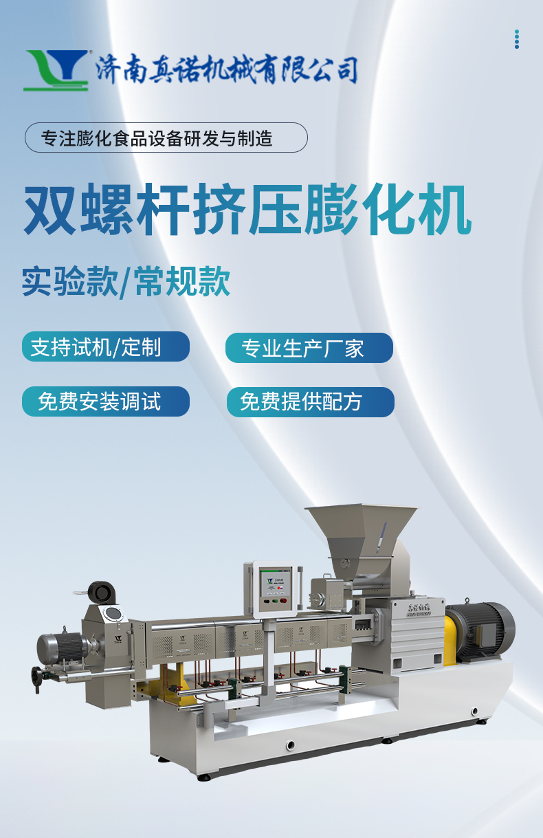 食品双螺杆膨化挤出机 - 济南真诺机械有限公司
